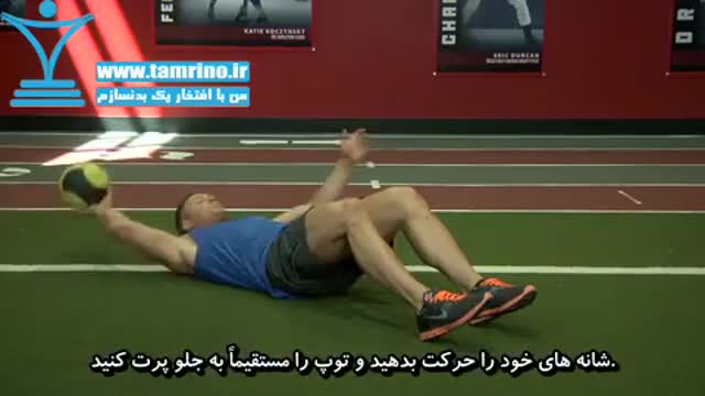 آموزش حرکت پرت کردن یک دستی توپ Supine One-Arm Overhead Throw - نماشا